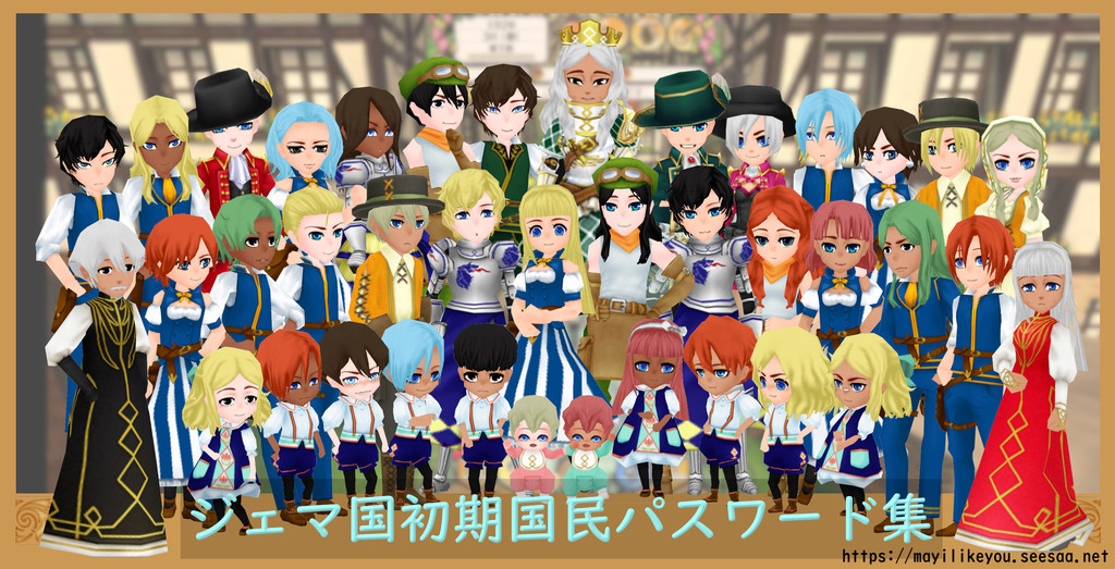 初期国民パスワード集【ジェマ国編】: MILUログ・エルネア王国プレイ日記